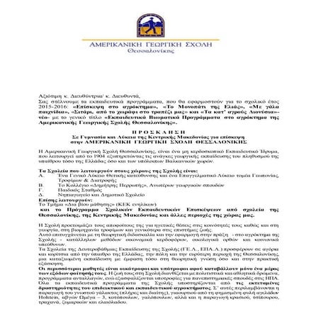 προσκληση σχ.επισκεψεων για γυμνασια λυκεια | DOCX