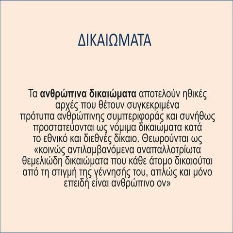 ανθρωπινα δικαιωματα | PPS