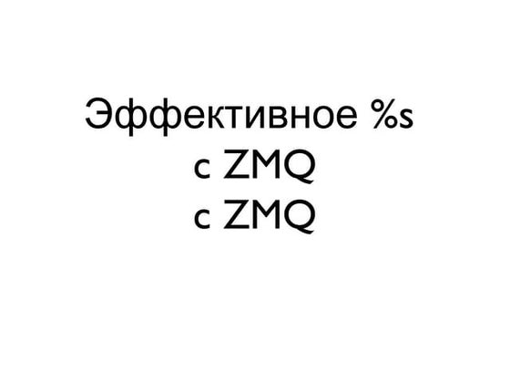 В поисках эффективного middleware | PPT