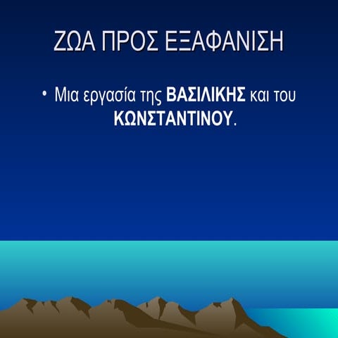 ΖΩΑ ΥΠΟ ΕΞΑΦΑΝΙΣΗ- 3ο ΔΣ ΕΛΕΥΣΙΝΑΣ | PDF