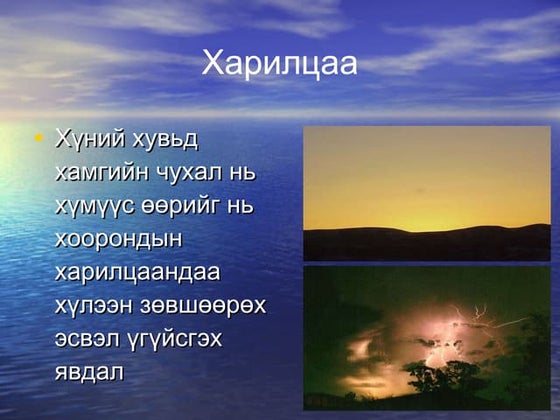 Харилцаа гэж юу вэ? | PPT