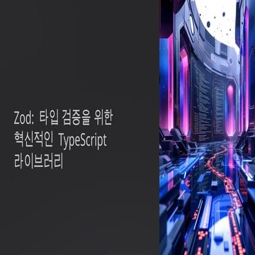 20250328_Kit-Works Team Study_Zod-TypeScript.pptx