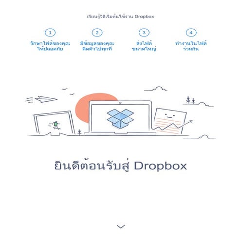 เริ่มต้นใช้งาน Dropbox | PDF
