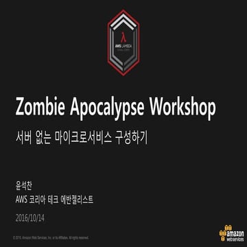 서버리스serverless를 위한 Zombie Microservices Workshop 실습 가이드 윤석찬 Aws 테크에반젤리스트 Ppt