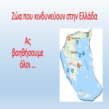 Ζώα που κινδυνεύουν στην Ελλάδα | PPT