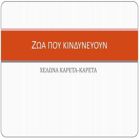 Η μελωδια της ευτυχιας | PPTX