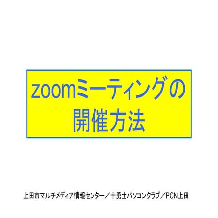 zoomミーティングの開催方法 | PPTX | Web Conferencing | Computer Software and Applications