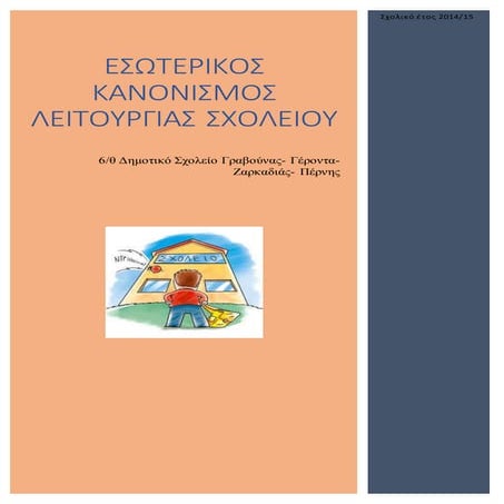 Κανονισμός Λειτουργίας Δημοτικού Σχολείου 2018-19 | PPT