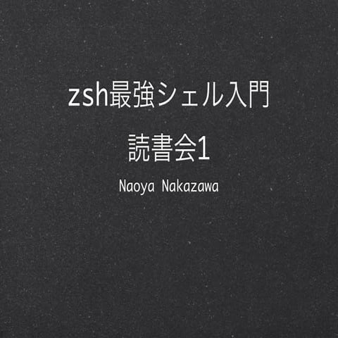 zsh最強シェル入門読書会1 | PDF