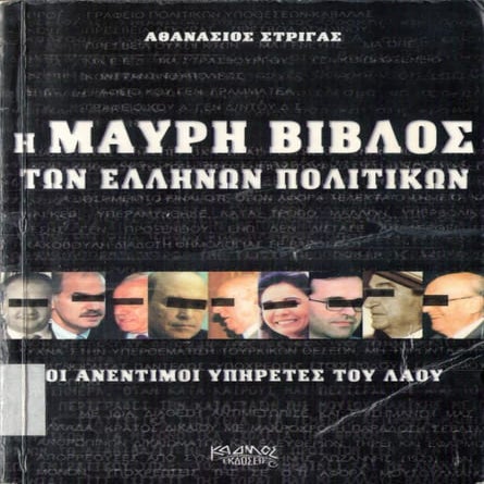 Η ΜΑΥΡΗ ΒΙΒΛΟΣ ΤΩΝ ΕΛΛΗΝΩΝ ΠΟΛΙΤΙΚΩΝ | PDF