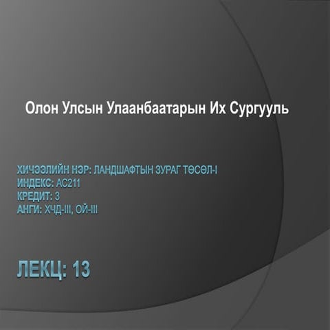 Zurag tosol i-lekts-13 | PPT