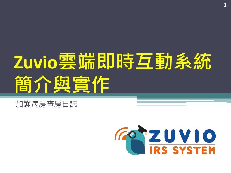 Zuvio雲端即時互動系統簡介與實作