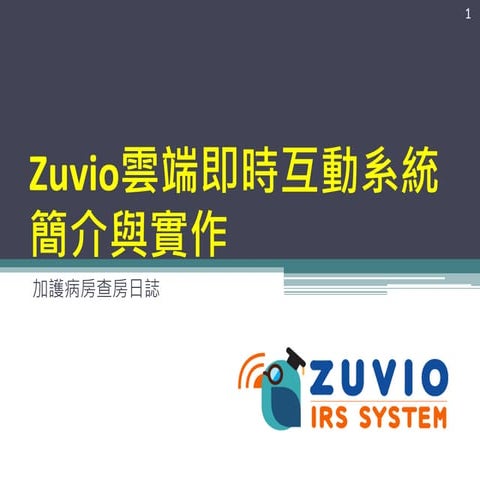 Zuvio雲端即時互動系統簡介與實作 | PPT