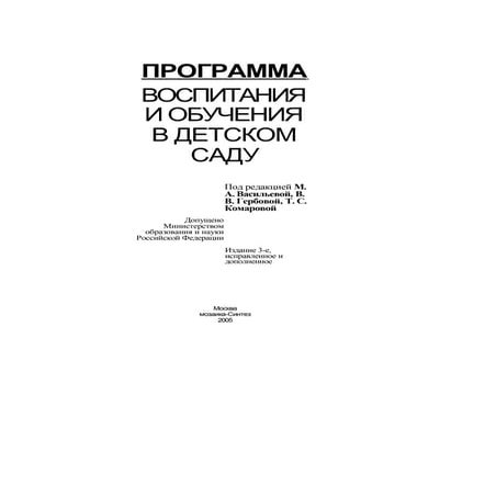 программа воспитания и обучения в детском саду | PDF