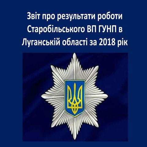 Zvit Starobilsk 2018 | PPTX