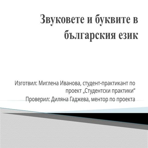 zvukovete_i_bukvite_vbe-za1.kl.-otmi-13.7.18.ppsx