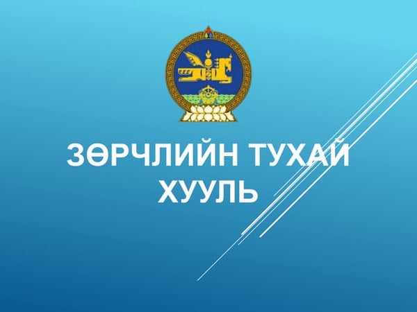 СОГТУУРУУЛАХ УНДААНЫ ЭРГЭЛТЭД ХЯНАЛТ ТАВИХ АРХИДАН СОГТУУРАХТАЙ ТЭМЦЭХ