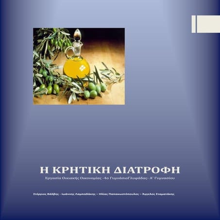 η παραδοσιακη διατροφη της κρητης | PPTX